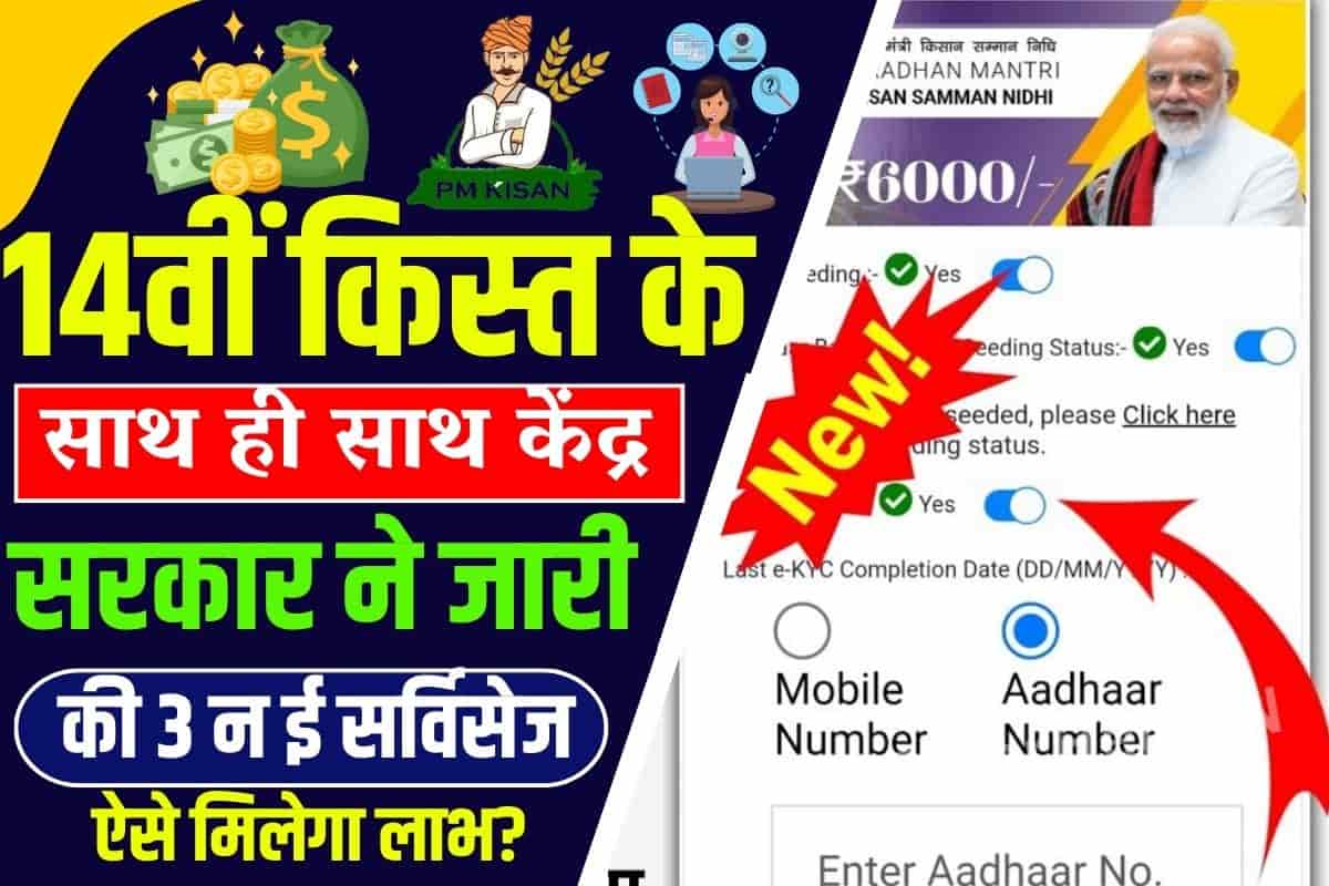 PM Kisan New Update 2023: 14वीं किस्त के साथ ही साथ केंद्र सरकार ने ...
