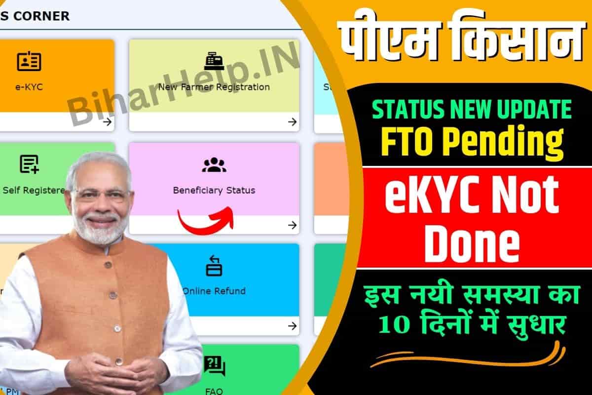 PM Kisan Yojana Beneficiary Status FTO Pending: ऐसे दूर करें FTO ...