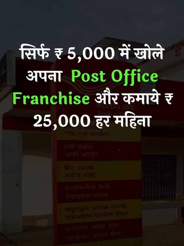 सिर्फ ₹ 5,000 में खोले अपना Post Office Franchise