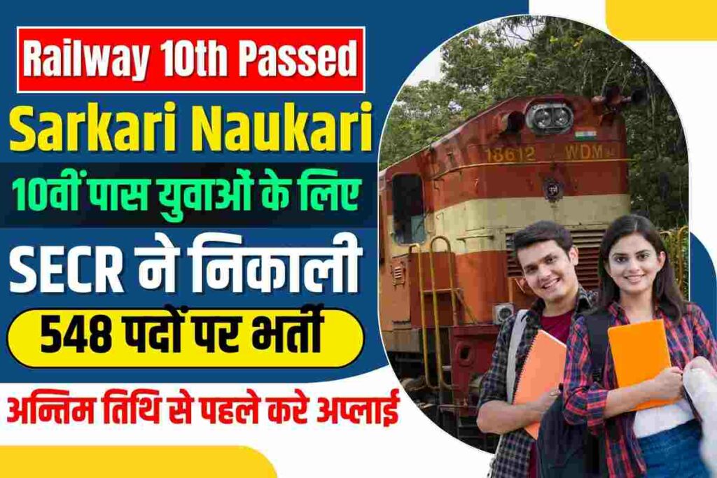 Railway 10th Passed Sarkari Naukari: 10वीं पास युवाओं के लिए SECR ने ...