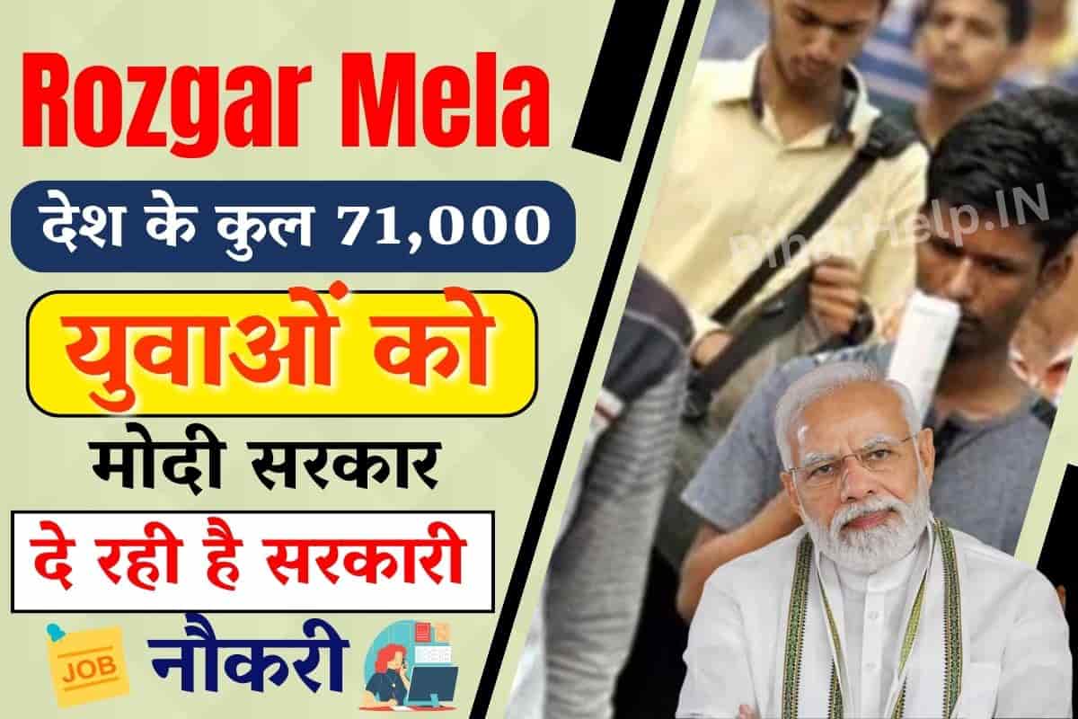 Rozgar Mela: देश के कुल 71,000 युवाओं को मोदी सरकार दे रही है सरकारी ...