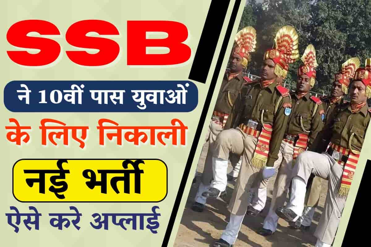 SSB Constable Recruitment 2023: SSB ने 10वीं पास युवाओं के लिए निकाली नई भर्ती, ऐसे करे अप्लाई?