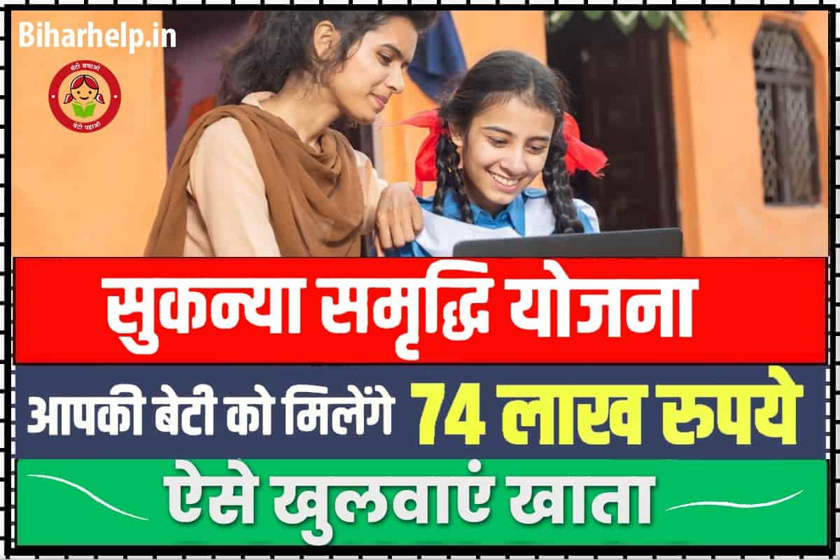 Sukanya Samridhi Khata Kaise Khole: SSY के तहत मिनटो मे बेटी का खाता खोलें, जाने क्या मिलेगे लाभ ...
