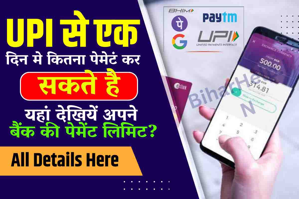 UPI One Day Payment Limit: UPI से एक दिन मे कितना पेमेटं कर सकते है ...