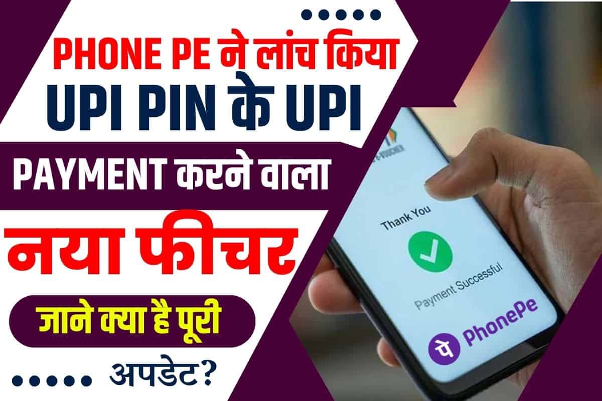 UPI Payment Without UPI PIN: Phone Pe ने लांच किया बिना UPI PIN के UPI Payment करने वाला नया ...