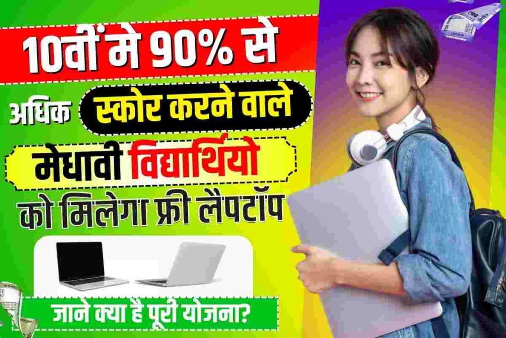Free Laptop Vitran Yojana: 10वीं करने वाले मेधावी विद्यार्थियो को ...