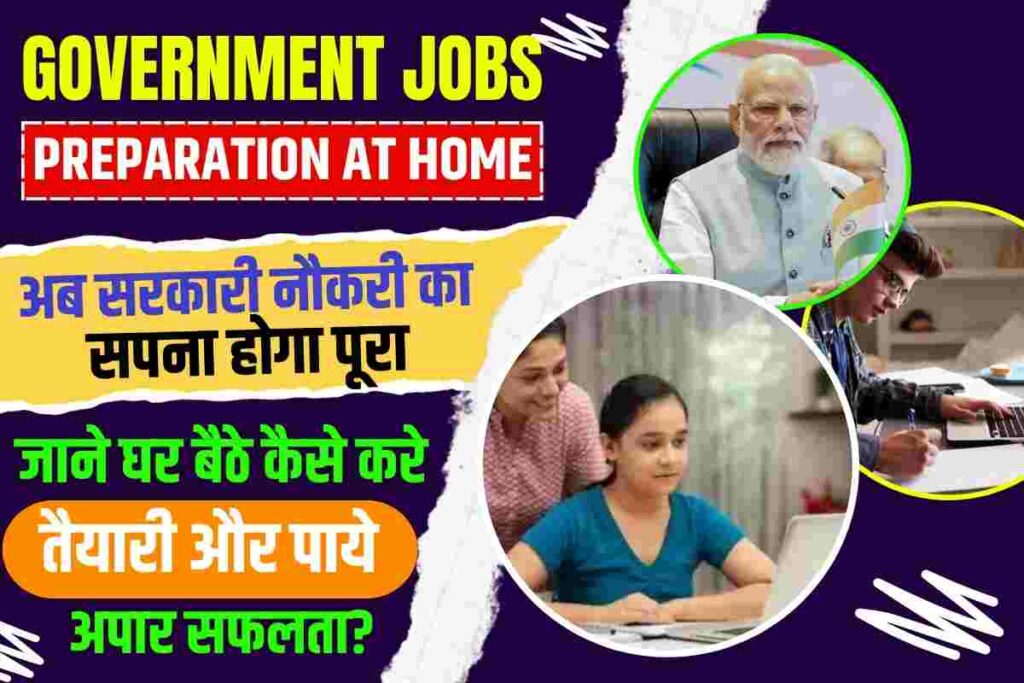 Government Jobs Preparation At Home: अब सरकारी नौकरी का सपना होगा पूरा ...