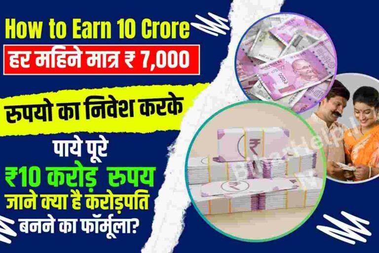 How To Earn 10 Crore: हर महिने मात्र ₹ 7,000 रुपयो का निवेश करके पाये ...