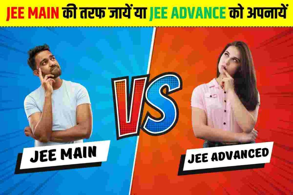 JEE Main Vs JEE Advanced: JEE Main की तरफ जायें या JEE Advance को अपनायें, ऐसे सुलझेगी ये उलझन?