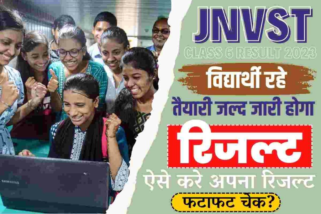 JNVST Class 6 Result 2023 Direct Link - How To Download & Check, ऐसे ...