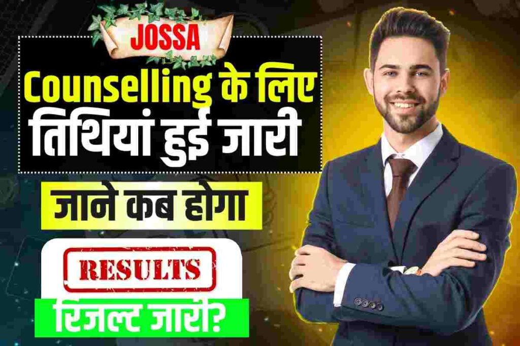 JOSSA Counselling 2023: Counselling के लिए तिथियां हुई जारी, जाने कब होगा रिजल्ट जारी?