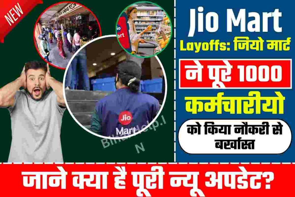 Jio Mart Layoffs: जियो मार्ट ने पूरे 1000 कर्मचारीयो को किया नौकरी से बर्खास्त, जाने क्या है ...