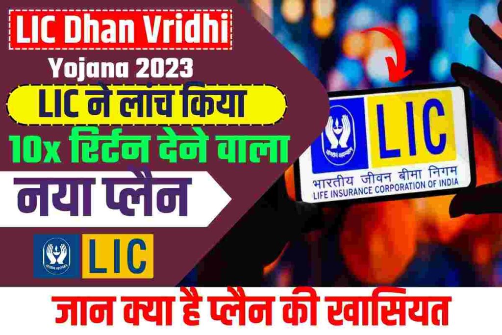 LIC Dhan Vridhi Yojana 2023: LIC ने लांच किया 10x रिर्टन देने वाला नया ...