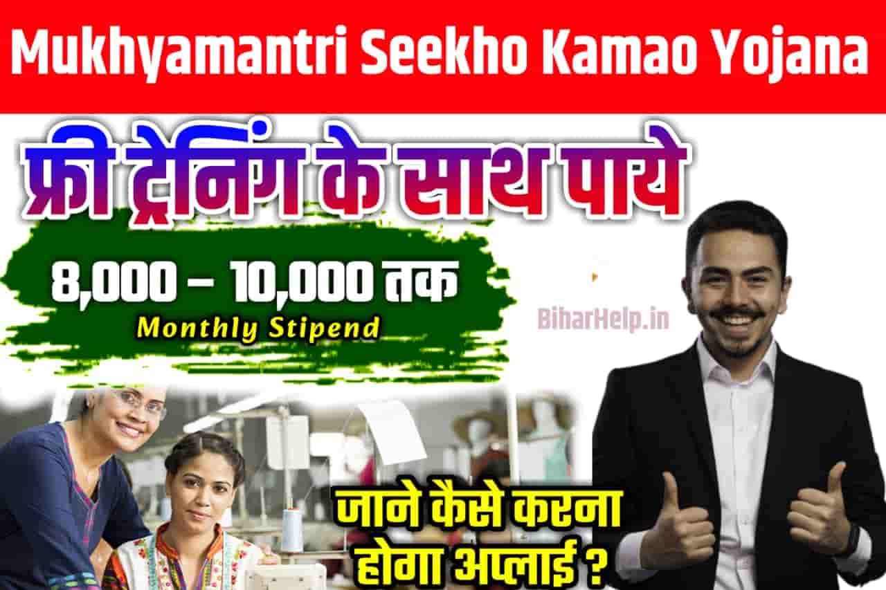 Mukhyamantri Seekho Kamao Yojana: फ्री ट्रैनिंग के साथ पाये ₹10,000 ...