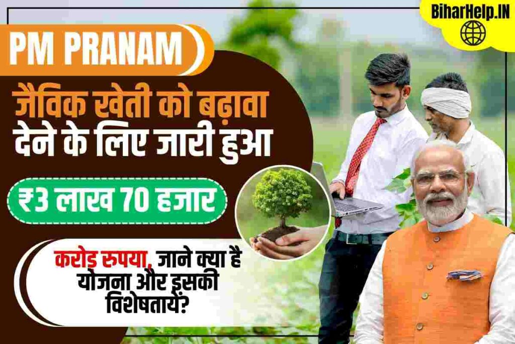 PM PRANAM Yojana: जैविक खेती को बढ़ावा देने के लिए जारी हुआ ₹3 लाख 70 ...