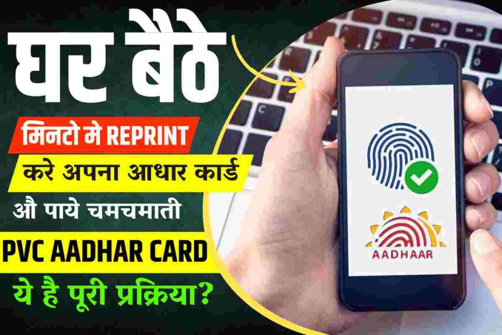 Reprint Aadhaar Without Registered Mobile: घर बैठे मिनटो मे Print करे ...