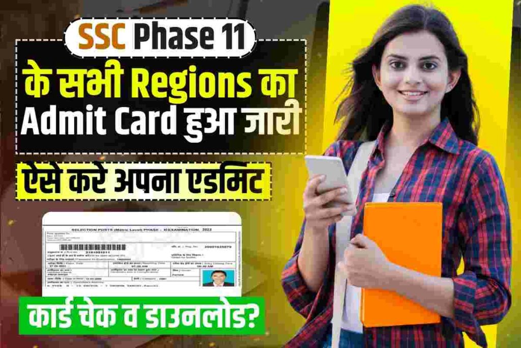 SSC Phase 11 Admit Card 2023: SSC Phase 11 के सभी Regions का Admit Card हुआ जारी, ऐेसे करे अपना ...