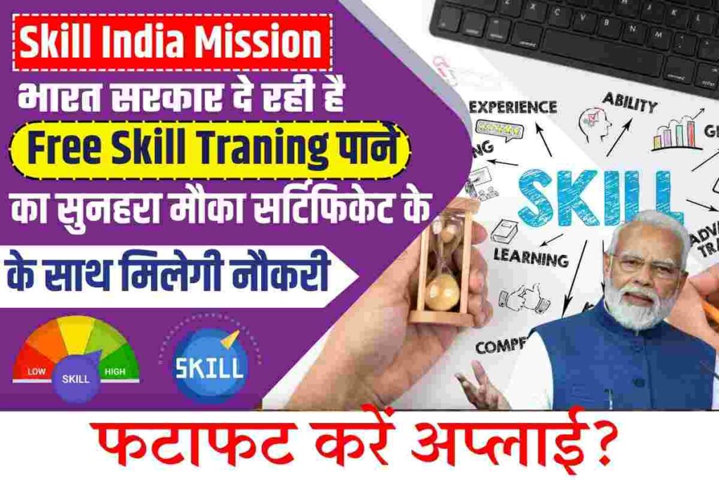 Skill India Mission: भारत सरकार दे रही है Free Skill Traning पाने का ...
