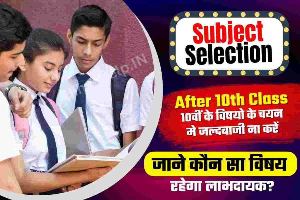 Subject Selection After 10th Class: 10वीं के विषयो के चयन मे जल्दबाजी ...
