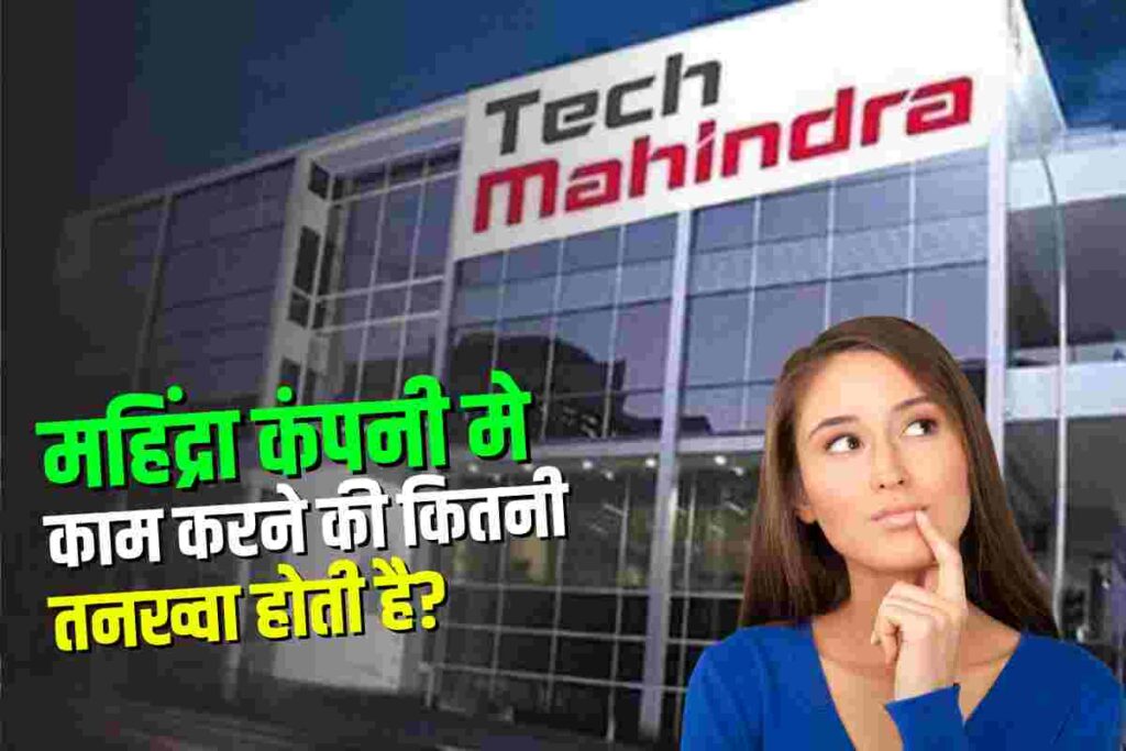 Tech Mahindra Salary | महिंद्रा कंपनी मे काम करने की कितनी तनख्वा होती है?