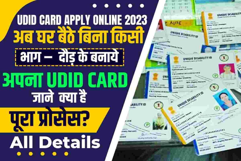 UDID Card Apply Online 2023: अब घर बैठे बिना किसी भाग - दौड़ के बनाये ...