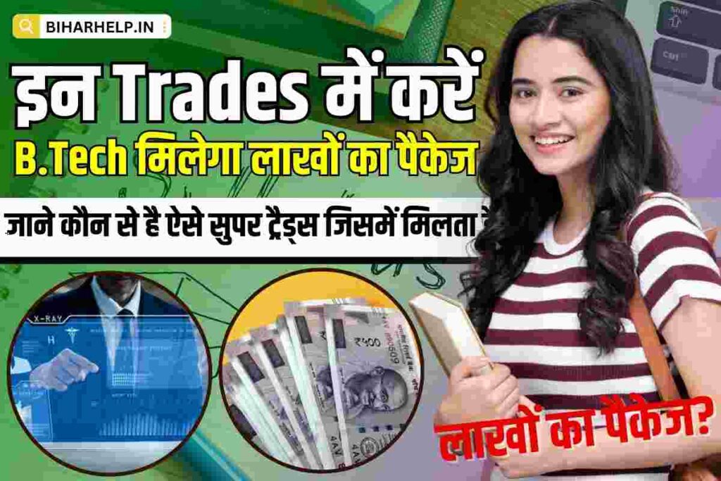 B.Tech Best Placement Trade Courses: इन Trades में करें B.Tech मिलेगा लाखों का पैकेज, जाने कौन ...