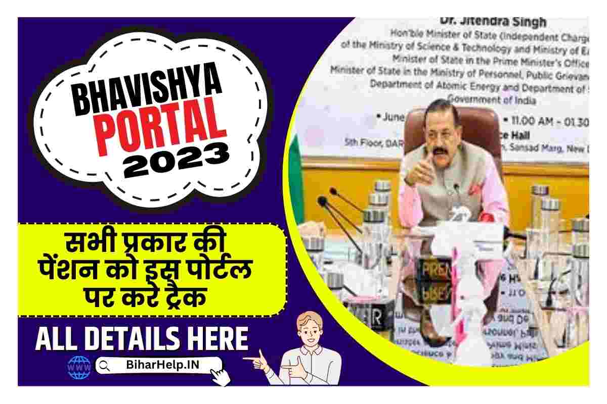 Bhavishya Portal 2023: सभी प्रकार की पेंशन को इस पोर्टल पर करे ट्रैक