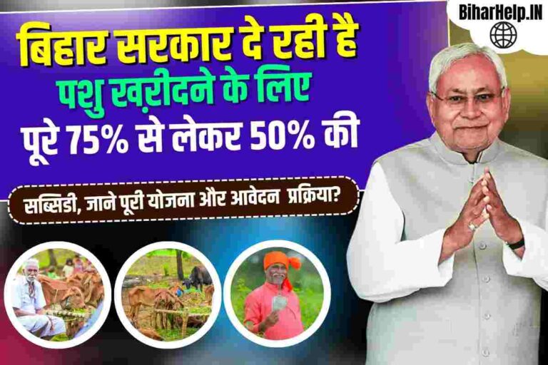 Bihar Dairy Farm Yojana 2023: बिहार सरकार दे रही है पशु खऱीदने के लिए ...