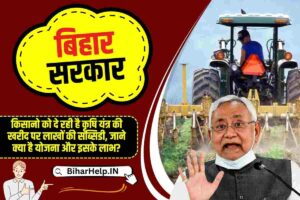 Bihar Krishi Yantrikaran Yojana: बिहार सरकार किसानो को दे रही है कृषि यंत्र की खरीद पर लाखों की ...