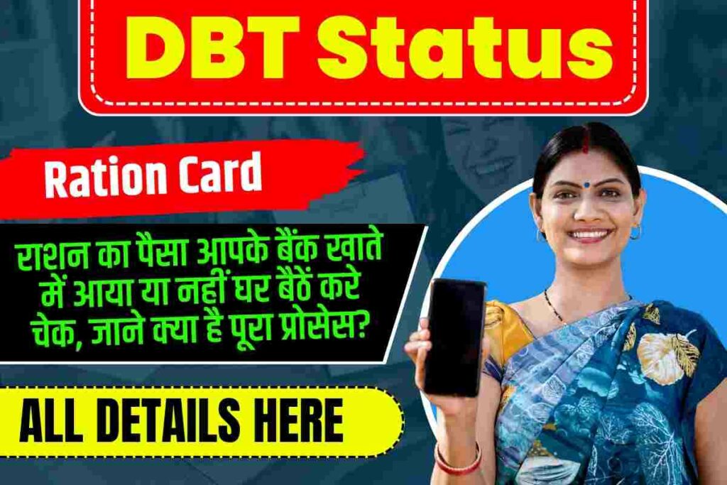 DBT Status Ration Card: राशन का पैसा आपके बैंक खाते में आया या नहीं घर ...