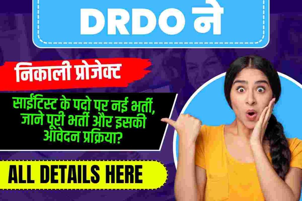 DRDO RAC Recruitment 2023: DRDO ने निकाली प्रोजेक्ट साईंटिस्ट के पदो पर ...