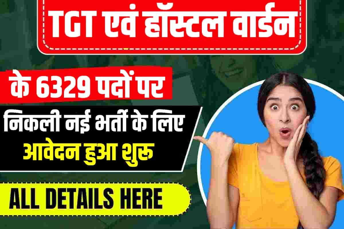 EMRS TGT Hostel Warden Vacancy 2023 - TGT एवं हॉस्टल वार्डन के 6329 पदों पर निकली नई भर्ती के ...