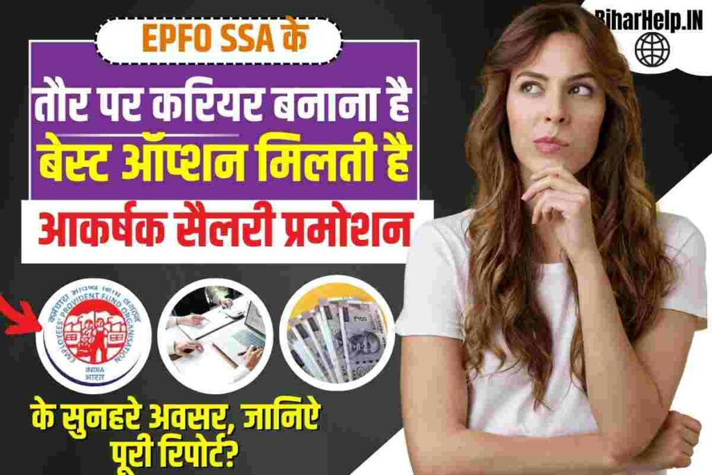 EPFO SSA Salary: EPFO SSA के तौर पर करियर बनाना है बेस्ट ऑप्शन मिलती है ...