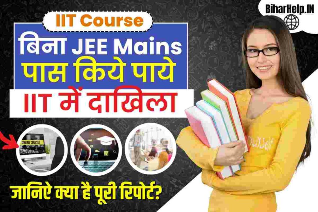 IIT Course: बिना JEE Mains पास किये पाये IIT में दाखिला, जानिऐ क्या है पूरी रिपोर्ट?