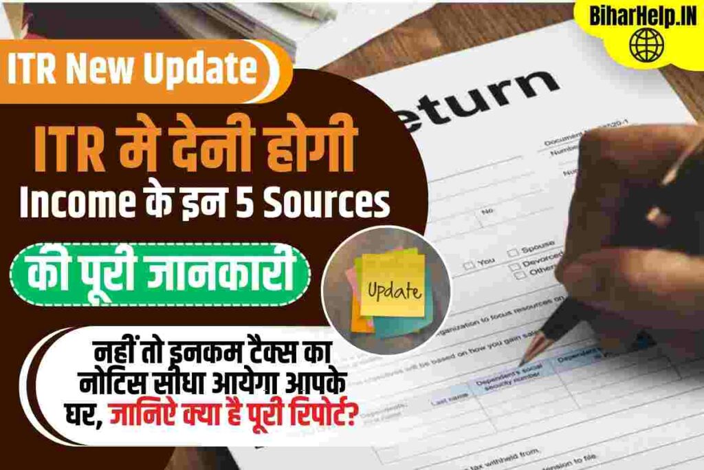 ITR New Update: ITR मे देनी होगी Income के इन 5 Sources की पूरी जानकारी ...