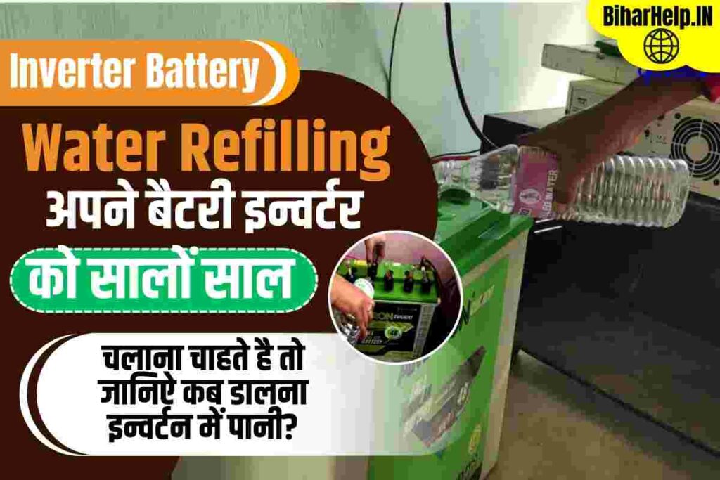 Inverter Battery Water Refilling: अपने बैटरी इन्वर्टर को सालों साल चलाना चाहते है तो जानिऐ कब ...