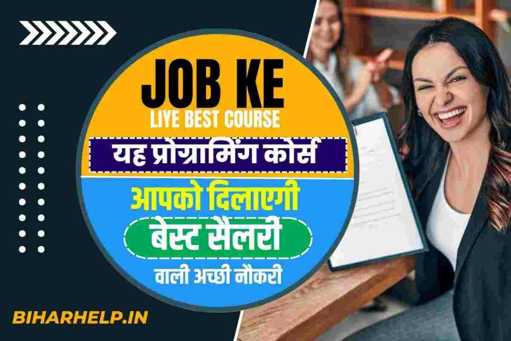 Job Ke Liye Best Course: यह प्रोग्रामिंग कोर्स आपको दिलाएगी, बेस्ट सैलरी वाली अच्छी नौकरी