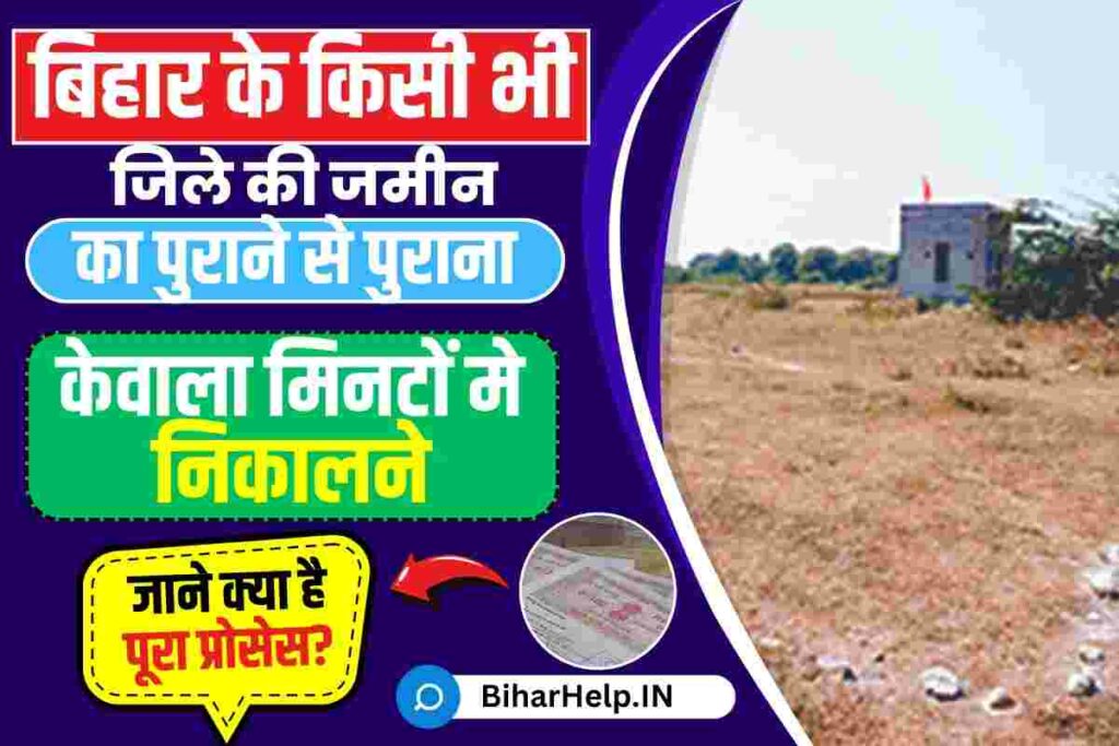 Online Jamin Ka Kewala Kaise Nikale Bihar: बिहार के किसी भी जिले की ...
