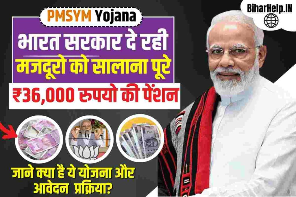 PMSYM Yojana: भारत सरकार दे रही मजदूरो को सालाना पूरे ₹ 36,000 रुपयो की पेंशन, जाने क्या है ये ...