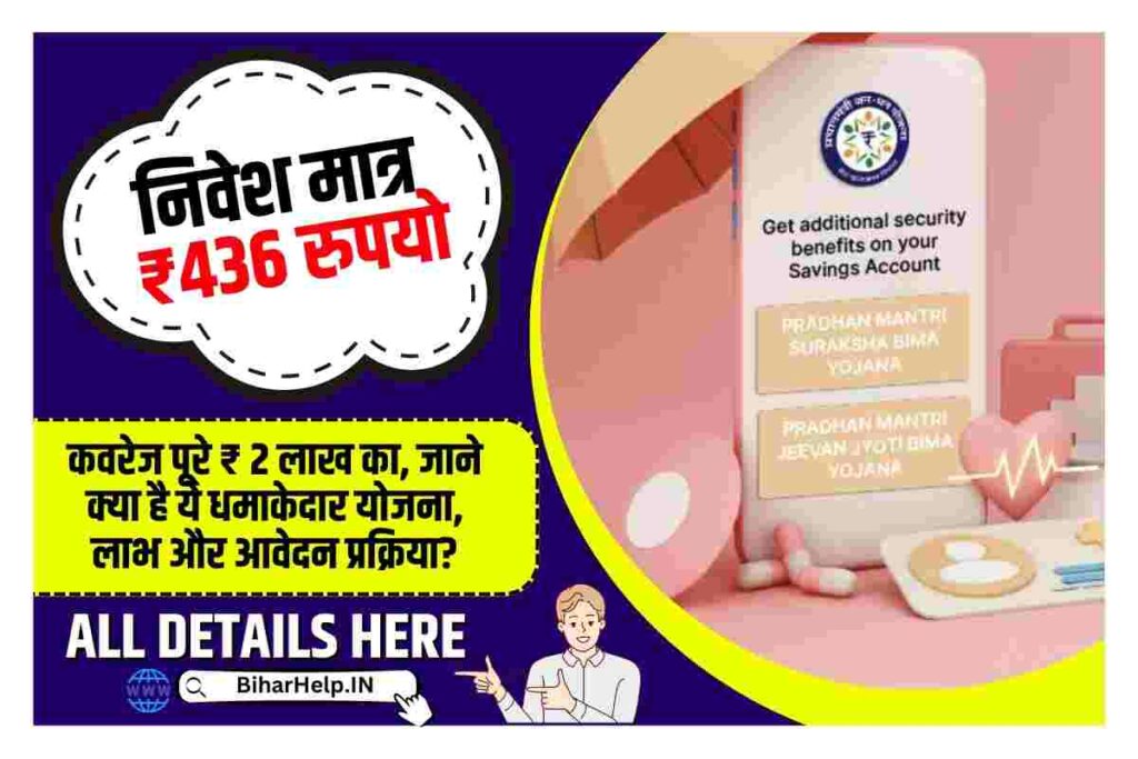 Pradhan Mantri Jeevan Jyoti Bima Yojana ( PMJJBY ): निवेश मात्र ₹ 436 ...