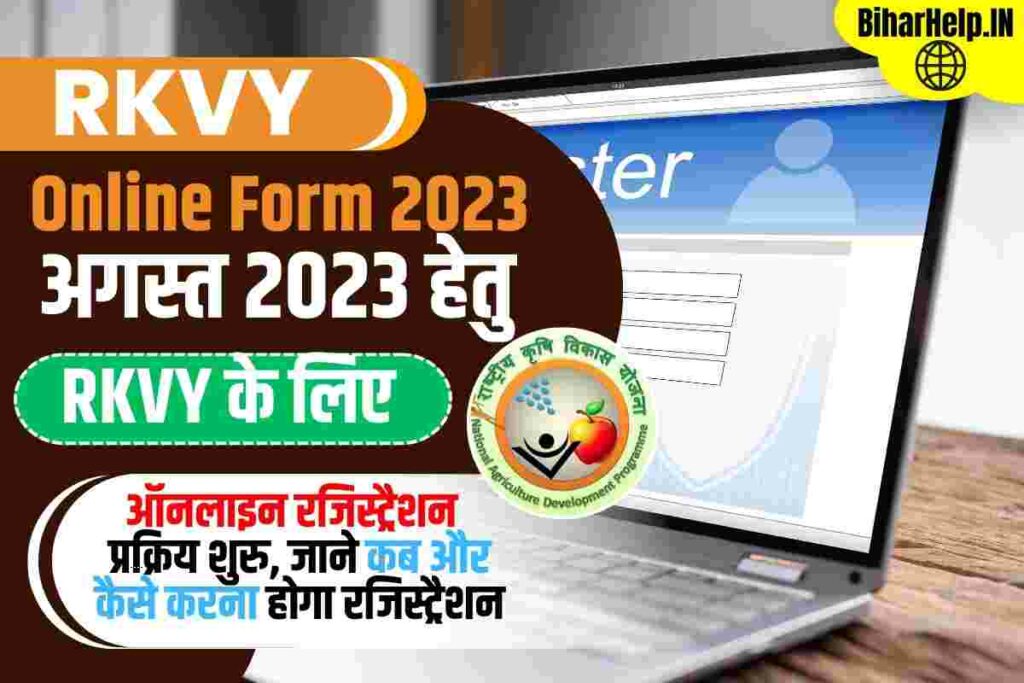 RKVY Online Form 2023: अगस्त 2023 हेतु RKVY के लिए ऑनलाइन रजिस्ट्रैशन ...