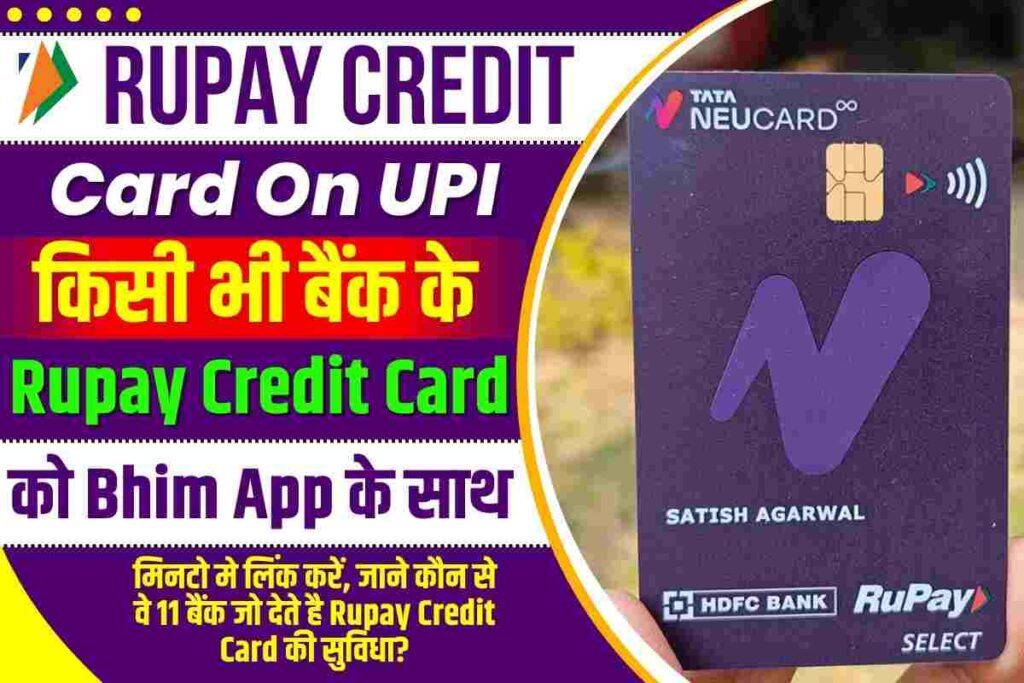 RuPay Credit Card On UPI: किसी भी बैंक के Rupay Credit Card को Bhim App ...