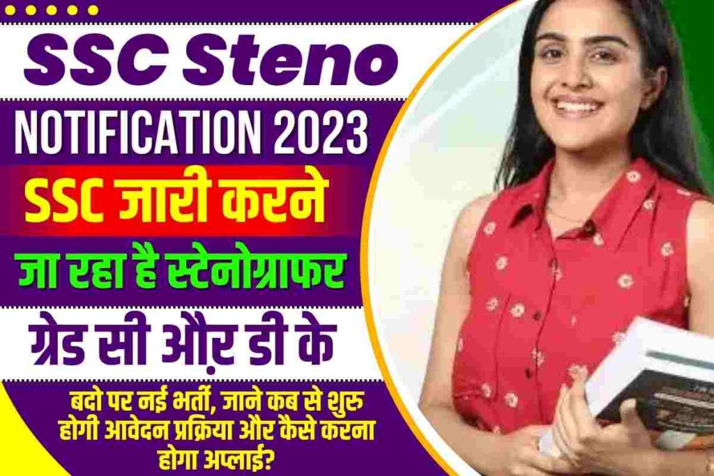 SSC Steno Notification 2023: SSC जारी करने जा रहा है Stenographer Grade ...