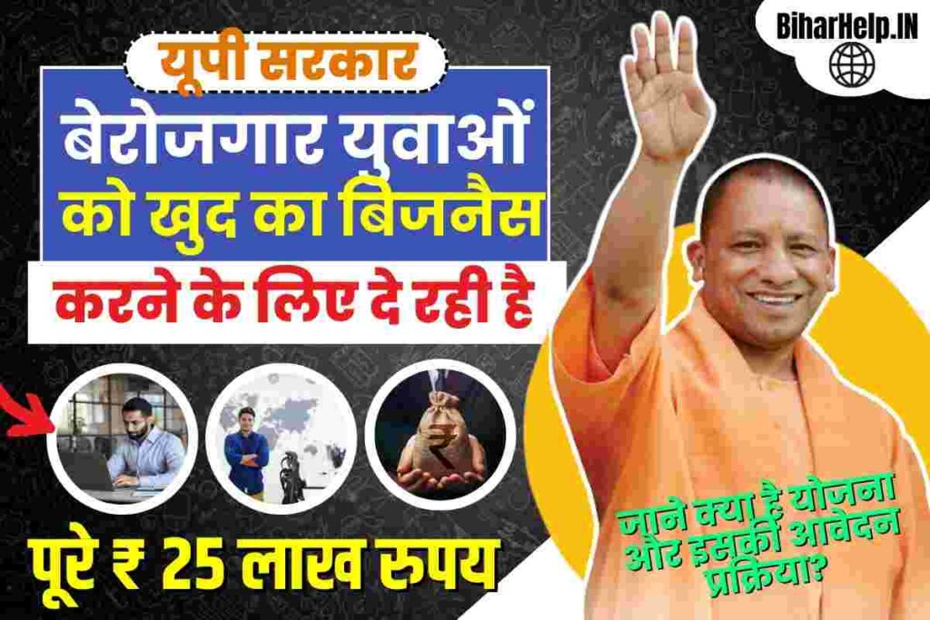 UP Yuva Swarojgar Yojana: यूपी सरकार बेरोजगार युवाओं को खुद का बिजनैस ...