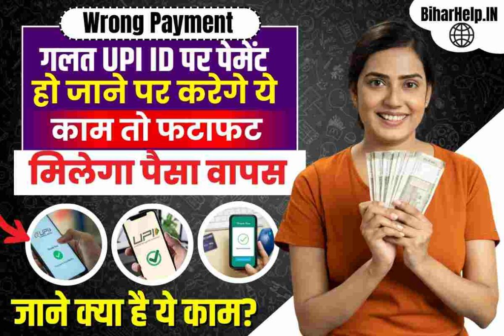 Wrong Payment Of UPI ID: गलत UPI ID पर पेमेंट हो जाने पर करेगे ये काम तो फटाफट मिलेगा पैसा वापस ...