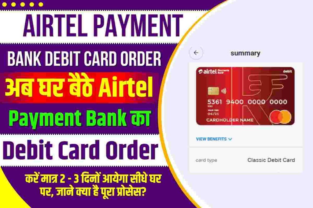 Airtel Payment Bank Debit Card Order: अब घर बैठे Airtel Payment Bank का ...