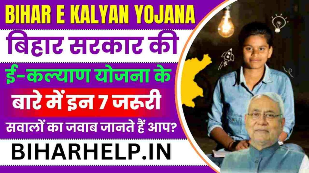 Bihar E Kalyan Yojana: बिहार सरकार की ई-कल्याण योजना के बारे में इन 7 जरूरी सवालों का जवाब जानते ...