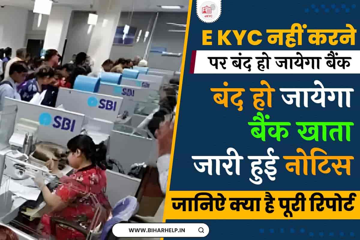 E KYC Bank Notice: E KYC नहीं करने पर बंद हो जायेगा बैंक खाता जारी हुई ...