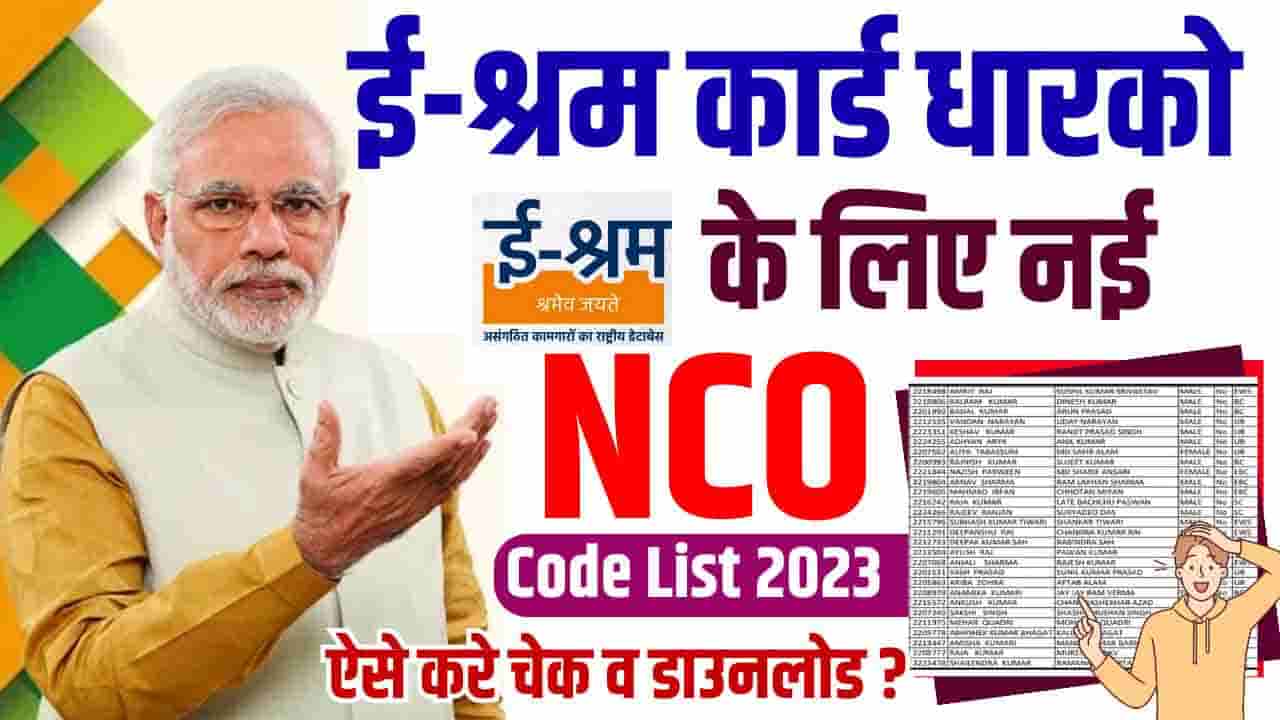 E Shram Card Code List: ई श्रम कार्ड धारको के लिए नई NCO Code List हुई ...