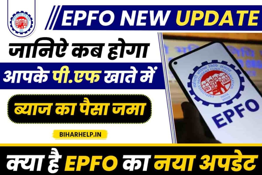 EPFO New Update: जानिऐ कब होगा आपके पी.एफ खाते में ब्याज का पैसा जमा ...